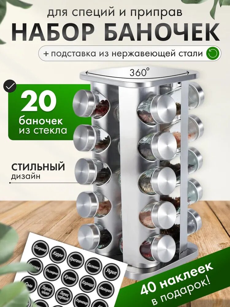 Набор для специй, 90 мл, 20 шт