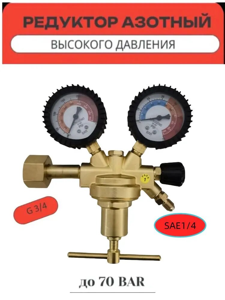 Редуктор давления азота высокого давления 3/4 вход SAE 1/4 выход ZN2022872140