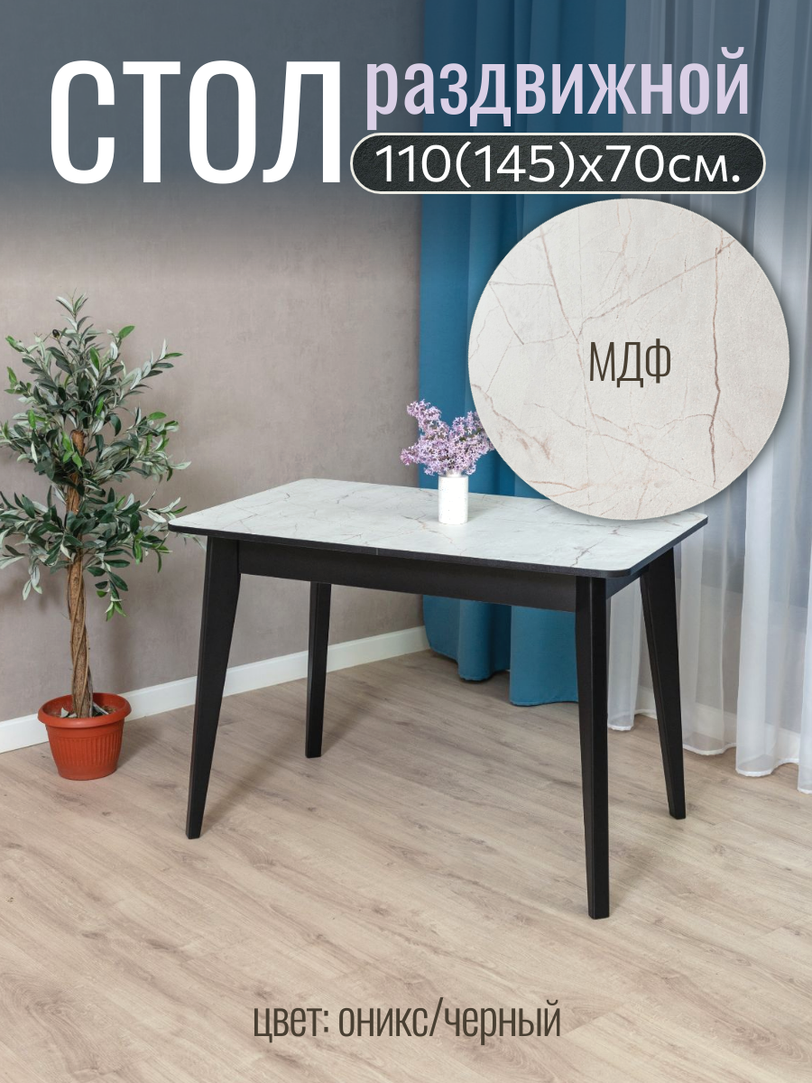 Стол обеденный прямоугольный Dona 110х70 оникс/черный, кухонный раздвижной
