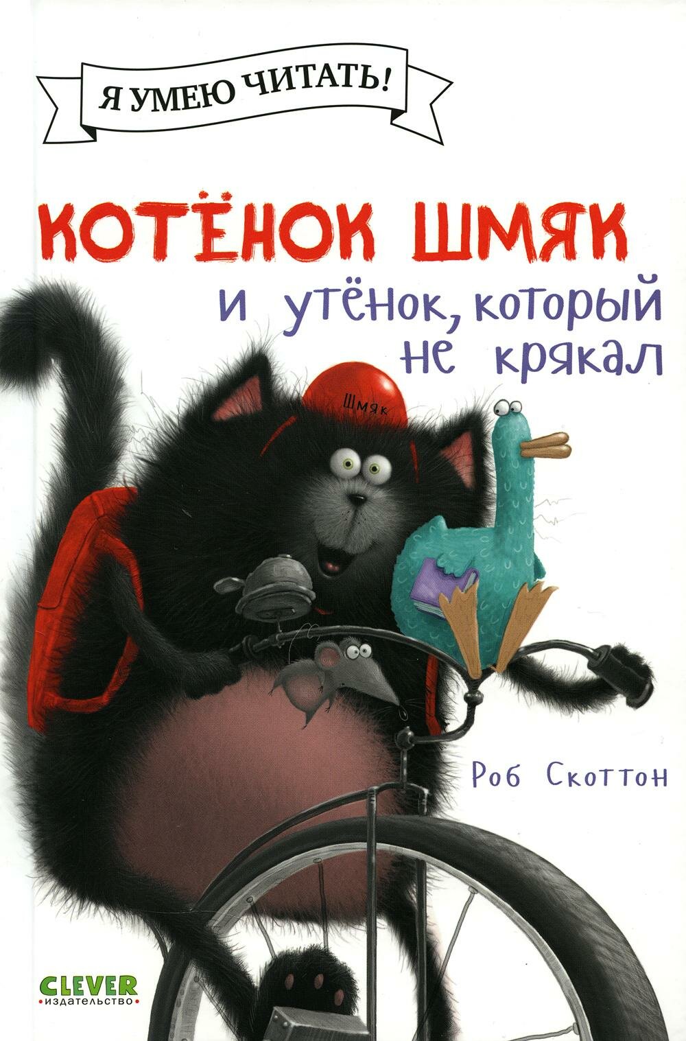 Котенок Шмяк и утенок, который не крякал. Скоттон Р. Клевер-Медиа-Групп