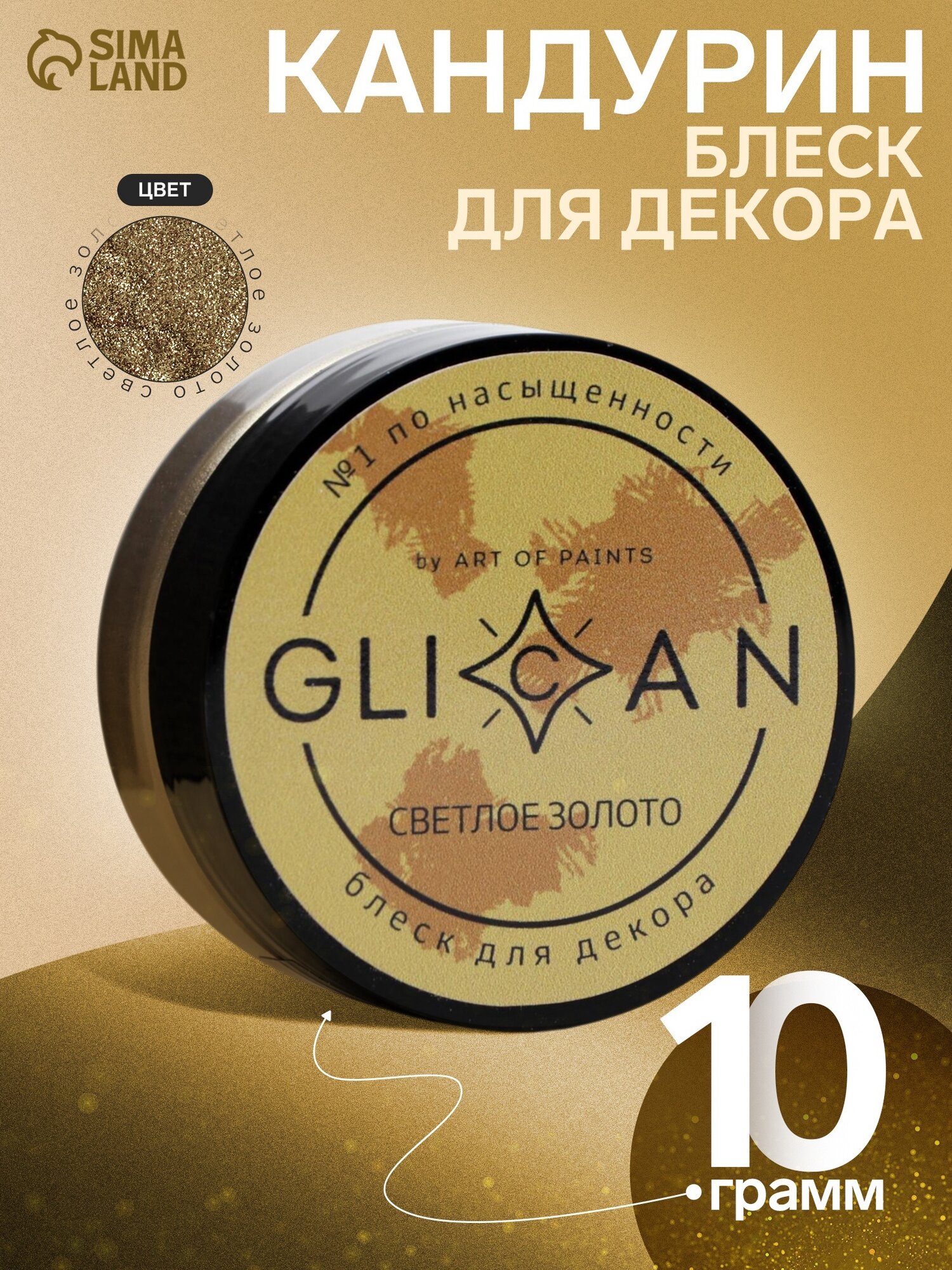 Кандурин «Светлое золото», пищевой краситель для внешнего декорирования кондитерских изделий, 10 г