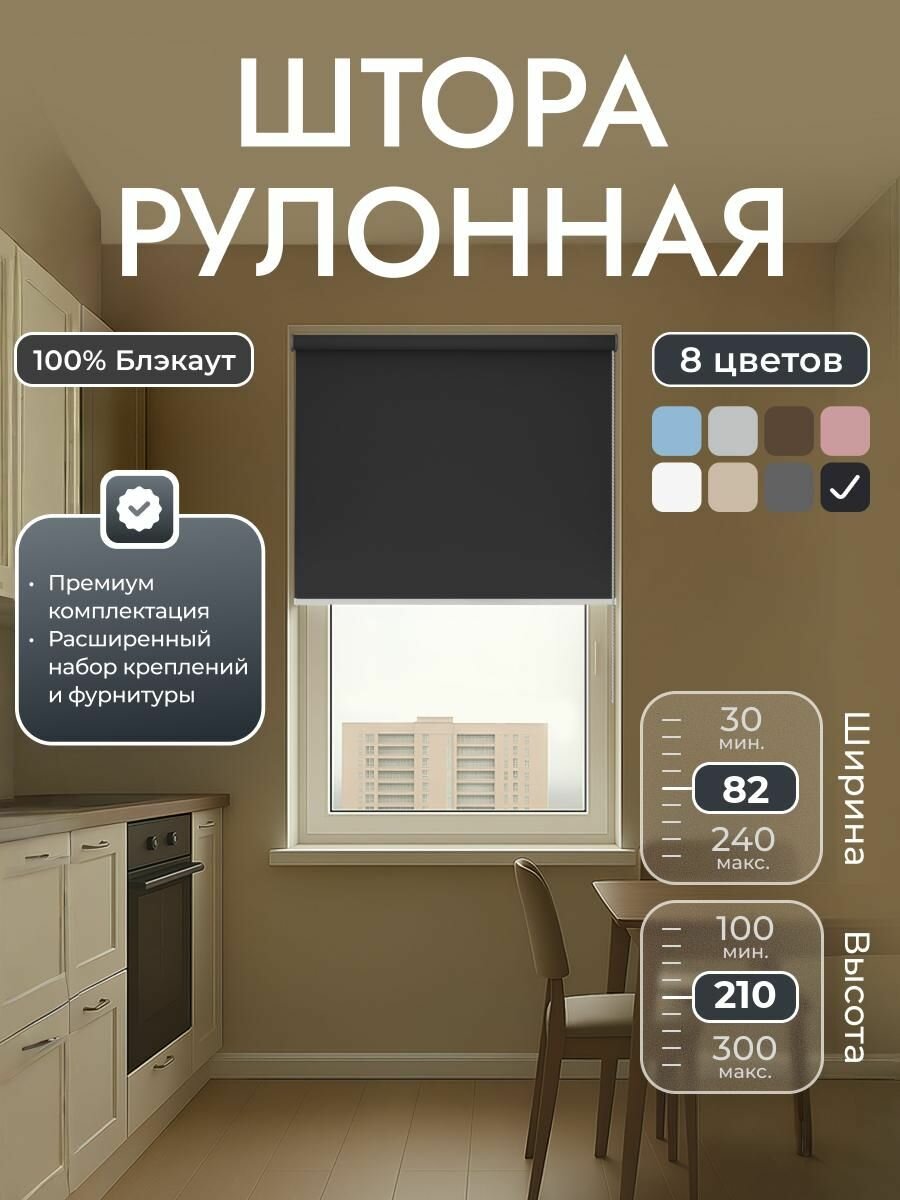 Рулонные шторы 82х210 см блэкаут 100%, Чёрный, Однотонный, комплектация Mini