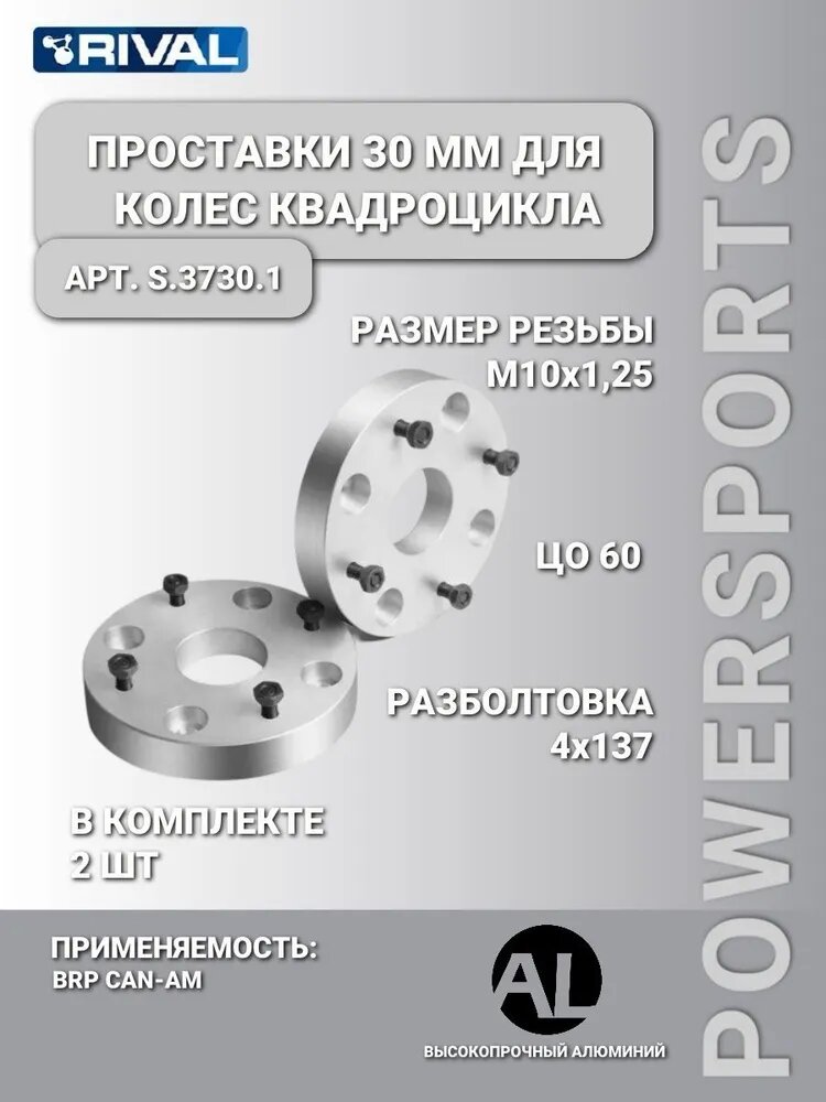 Wheel spacers 4*137, DIA60, 30mm, kit 2 pcs / S.3730.1 / колесные проставки / BRP / Проставки для колес квадроцикла