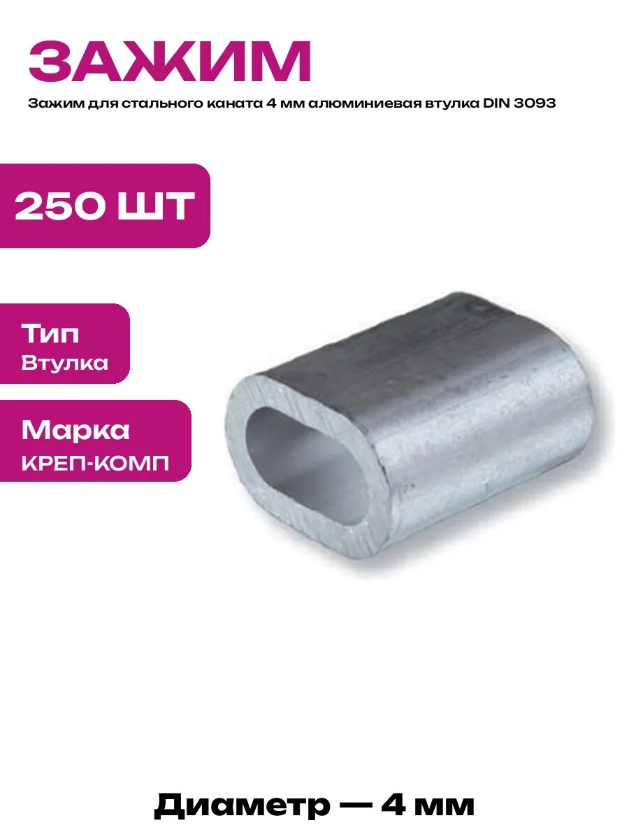Втулка алюминиевая обжимная для троса 4 мм стандарт DIN 3093