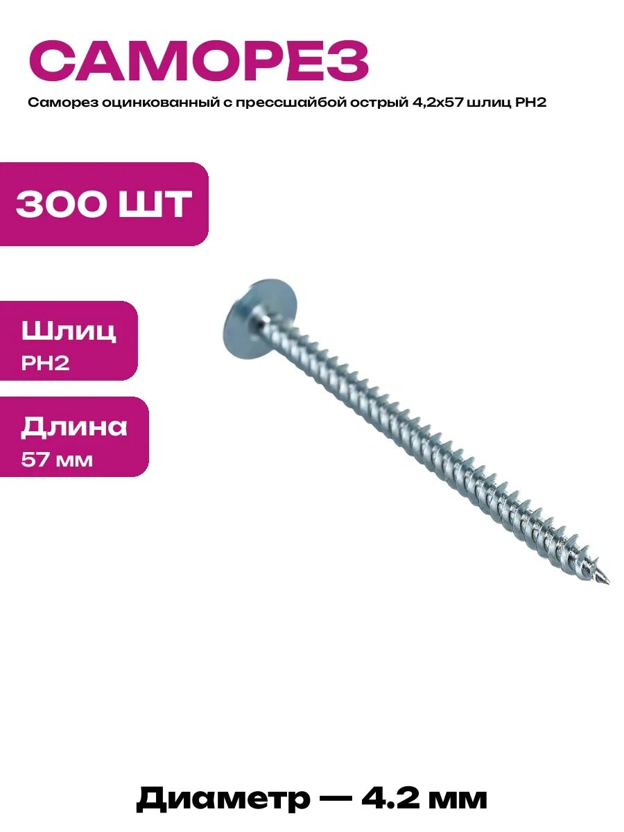 Саморез оцинкованный 4,2х57 мм острый с головкой полукругом