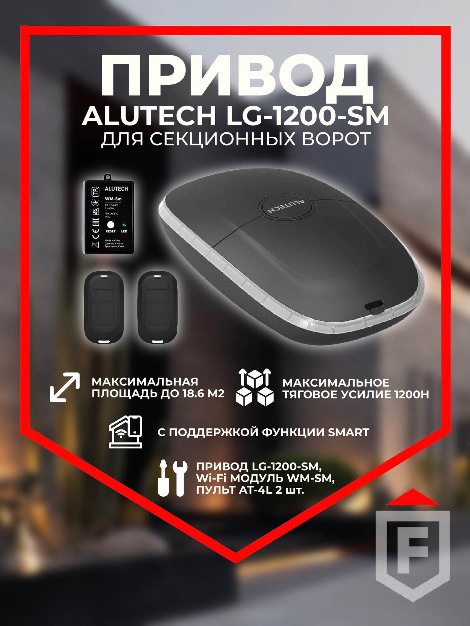 Комплект привода для гаражных ворот ALUTECH LG-1200-Sm и Wi-Fi модуля WM-SM с поддержкой функции SMART, без рейки