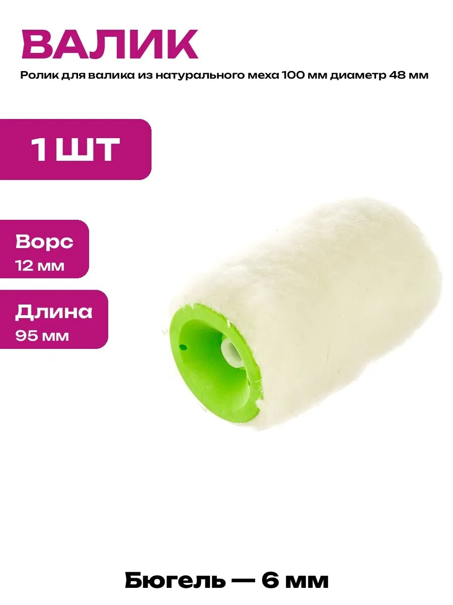 Сменный меховой ролик 100 мм для покраски стен диаметр 48 мм