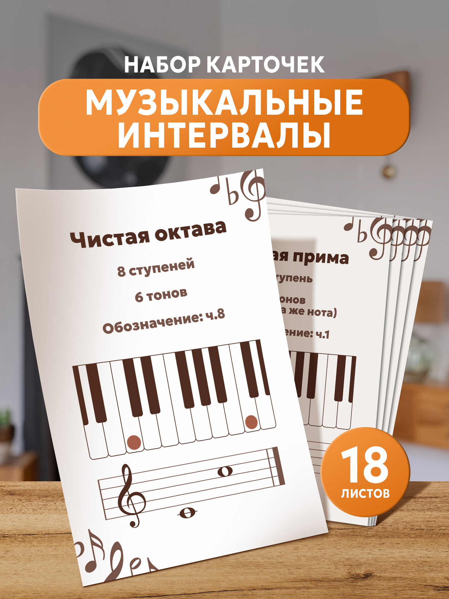 Набор карточек для доски "Музыкальные интервалы", Выручалкин