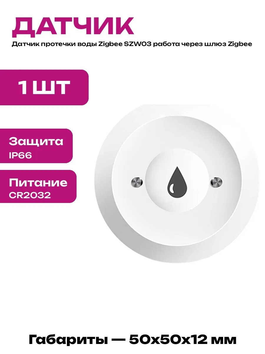Датчик протечки воды Zigbee SZW03 дистанционный контроль 5 м