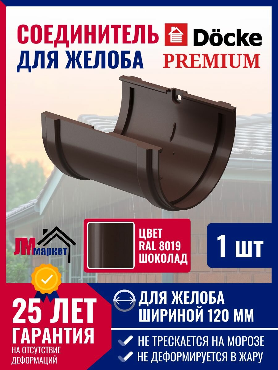 Соединитель желоба Docke Premium, шоколад, 1 шт, соединитель для водосточного желоба