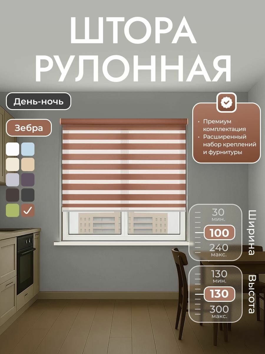 Рулонные шторы 100х130 см день/ночь (зебра), Карамельный день/ночь, комплектация Mini