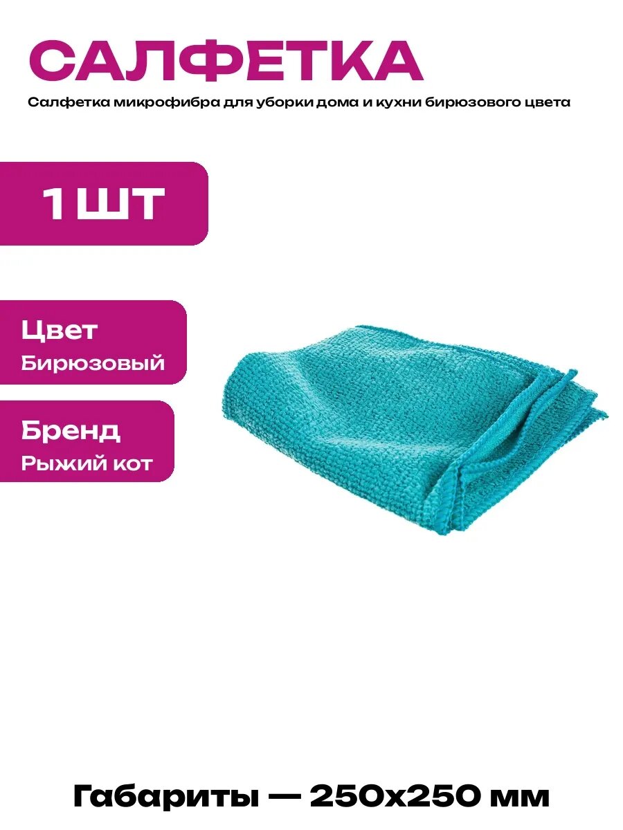 Салфетка из микрофибры для окон и мониторов бирюзового цвета