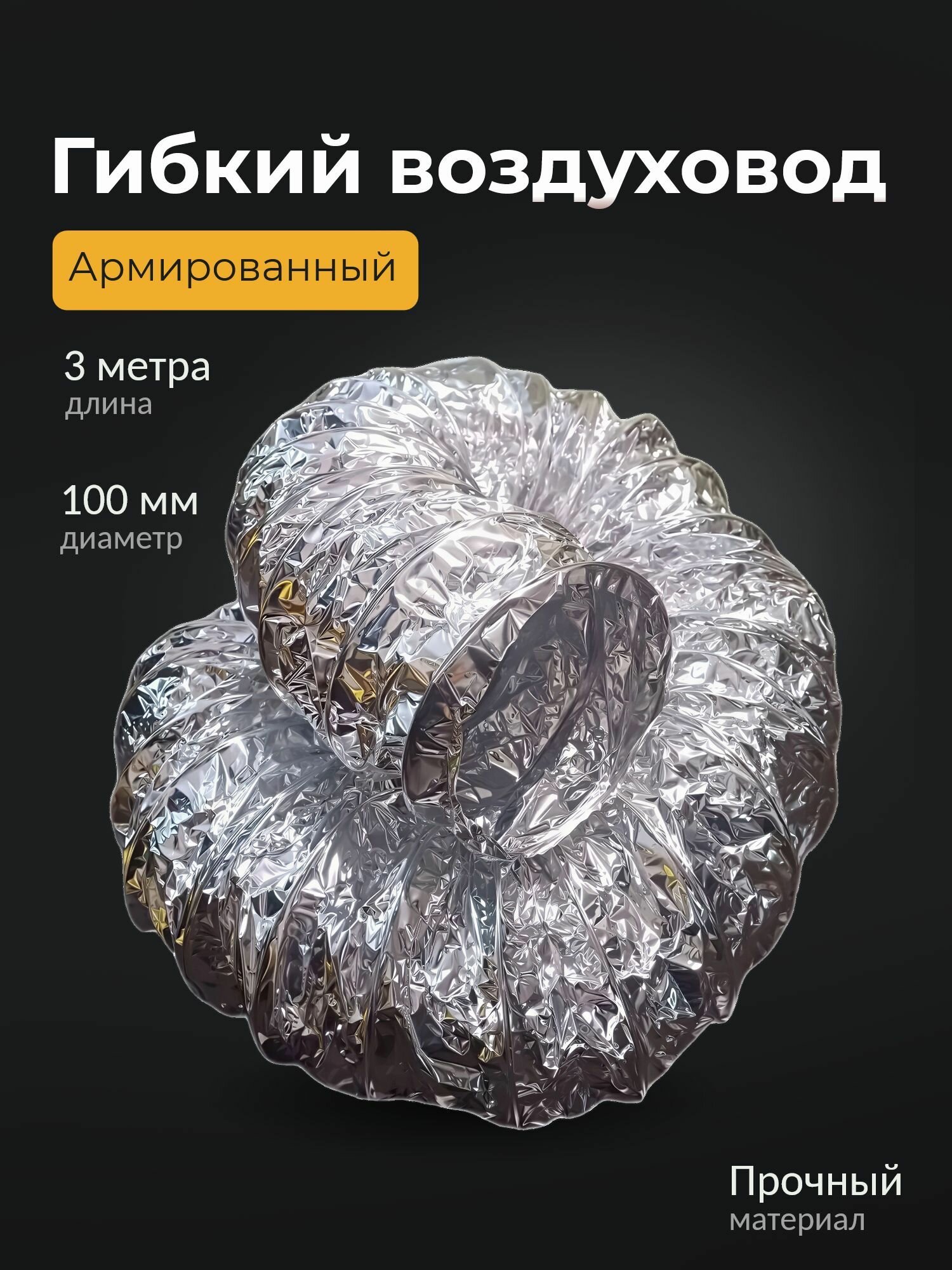 Гибкий воздуховод 100 мм / 3 метра - армированный неизолированный гофрированный