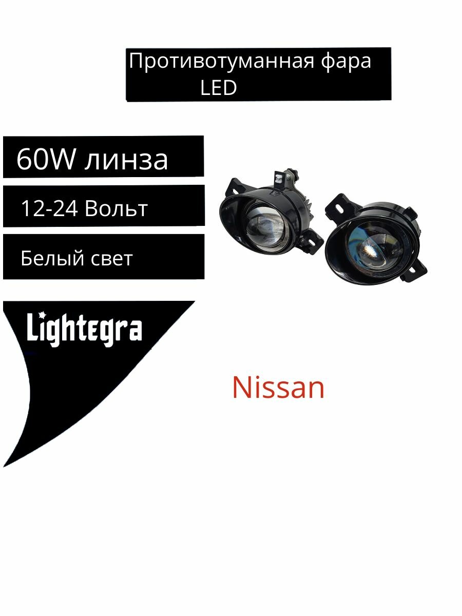 Светодиодные противотуманные фары для Nissan линза 60W 12-24 Вольт