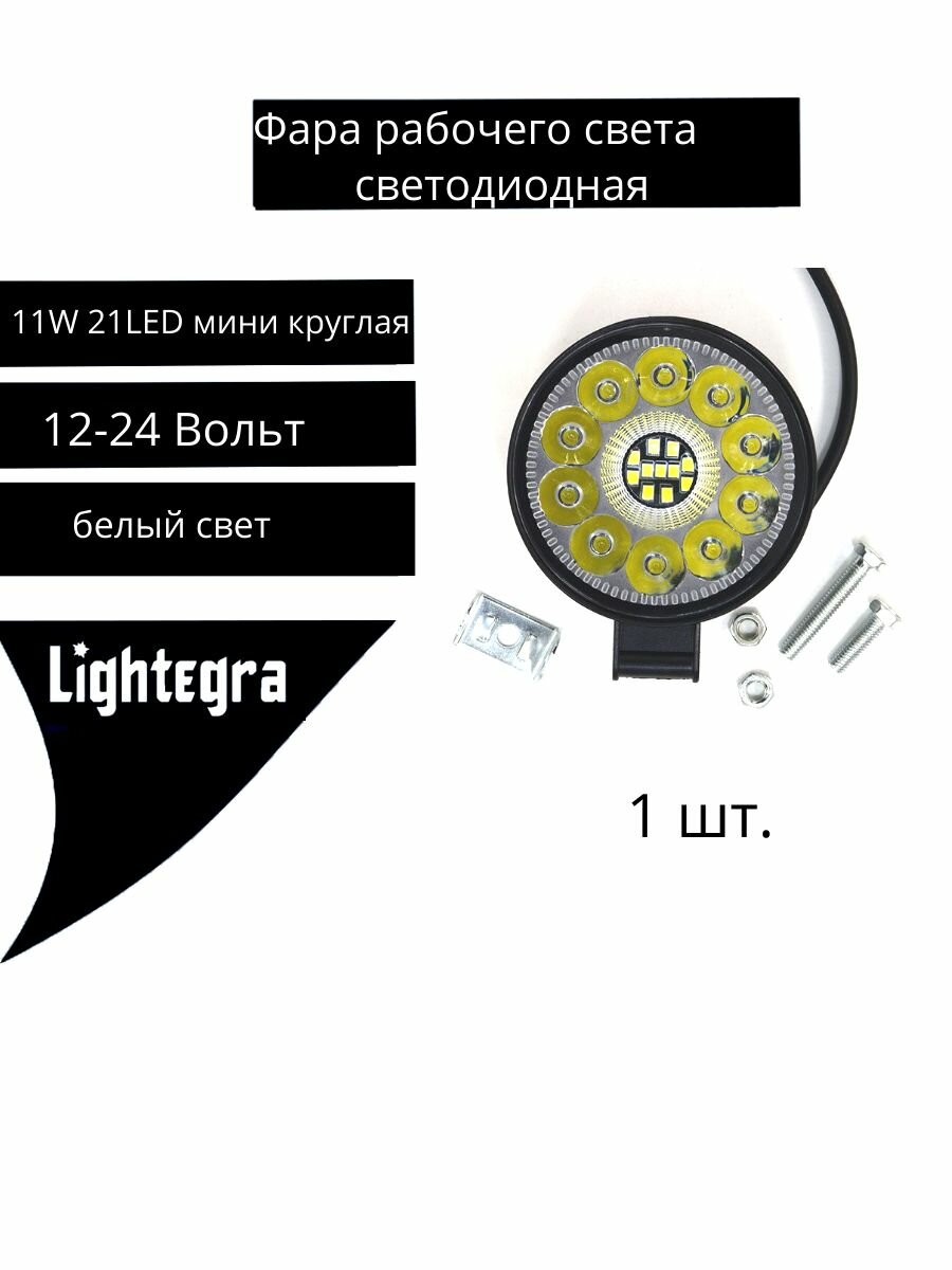 Автомобильная светодиодная фара рабочего света 11W 21LED мини круглая 12-24 вольт 1 шт.