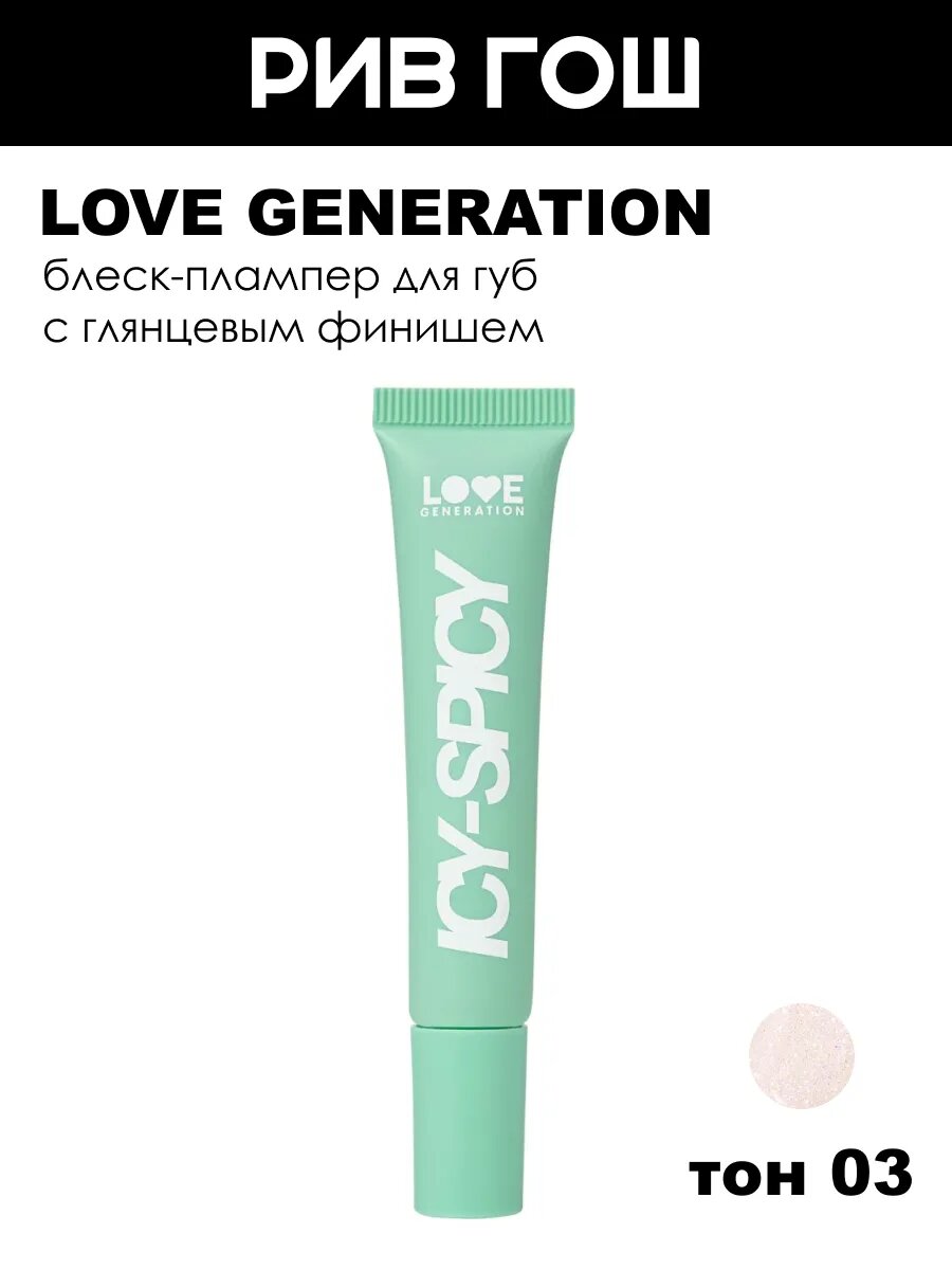 LOVE GENERATION Блеск-плампер для губ Icy-Spicy глянцевый, 7 мл, 03 Прозрачный с Сияющими Частицами