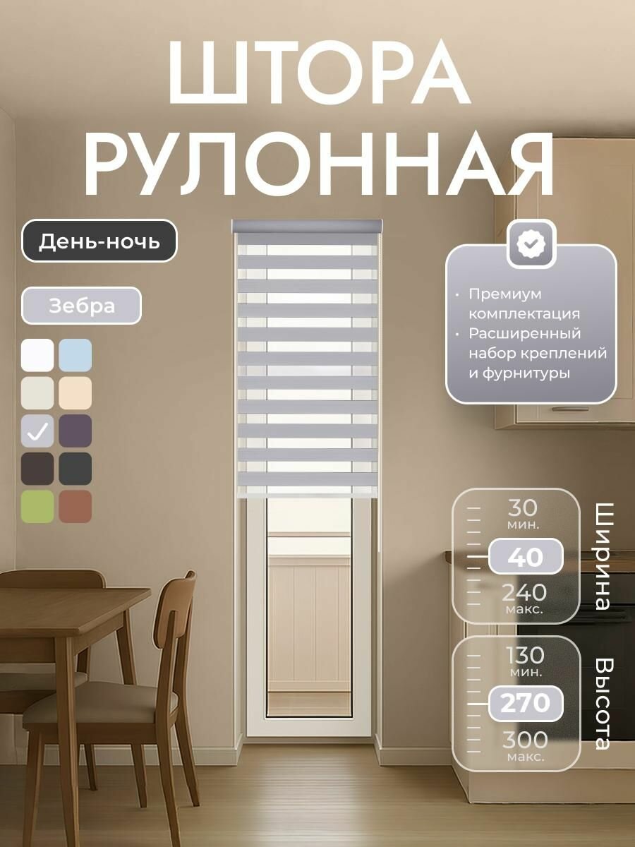 Рулонные шторы 40х270 см день/ночь (зебра), комплектация Mini