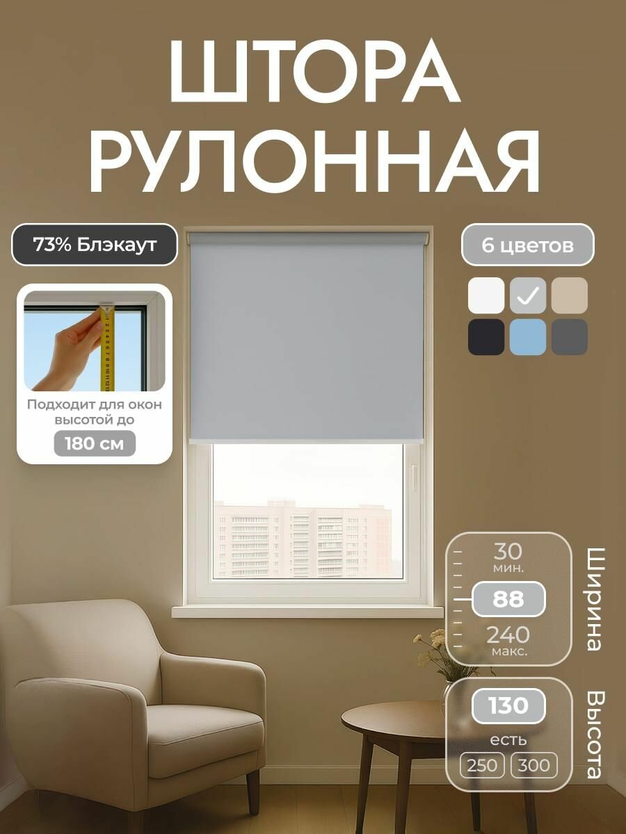 Рулонные шторы 88*130 см, Светло-серый, Однотонный, комплектация Mini