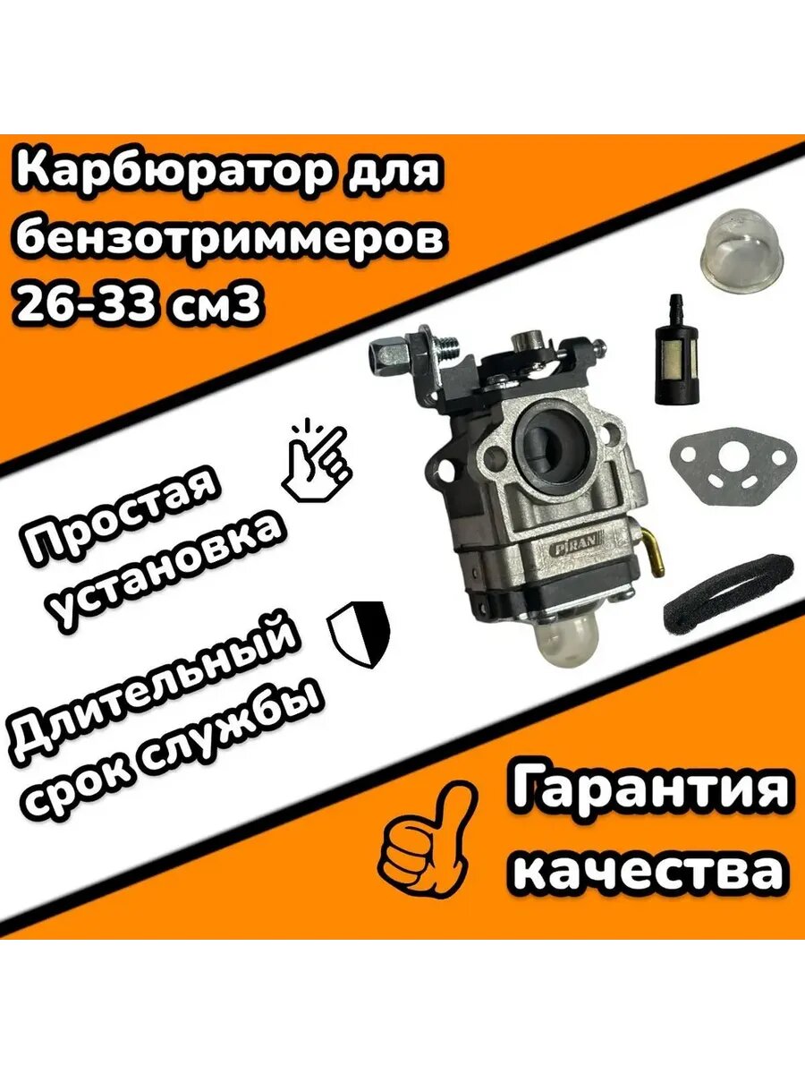 Карбюратор для бензокосы, триммера 26-33 см3