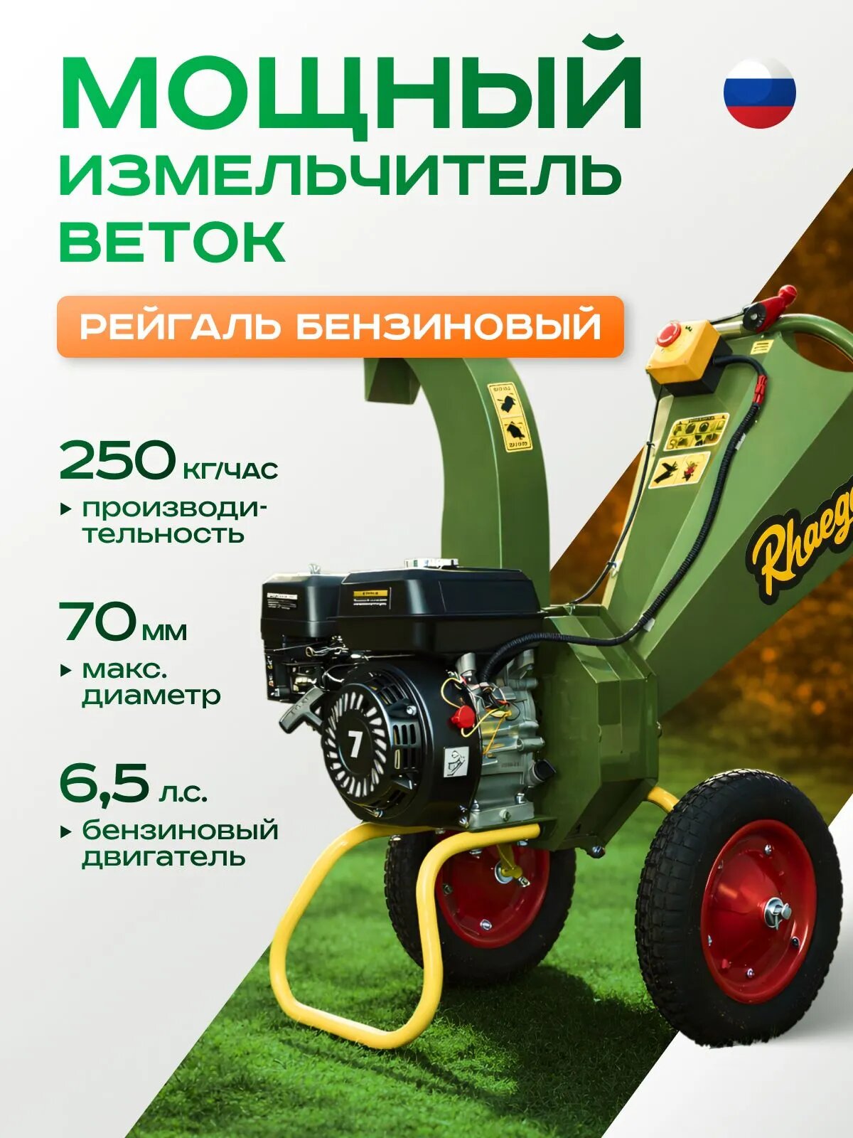 Измельчитель садовый для веток Рейгаль с двигателем 6,5 л. с