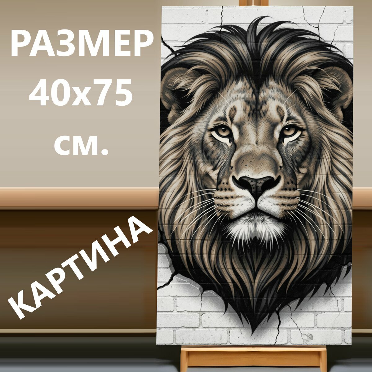 Картина на холсте "Львиная морда на кирпичной стене. Реалистичное изображение хищника с пышной гривой, выполненное в граффити-стиле на белой." на подрамнике 75х40 см. для интерьера