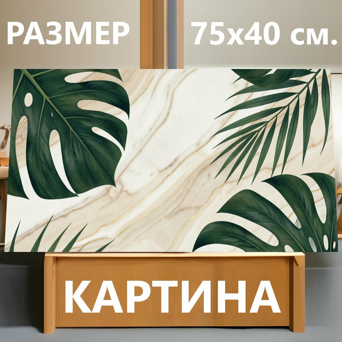 Картина на холсте "Тропические листья на мраморе. Экзотические зеленые листовые композиции на светлом мраморном фоне с золотыми прожилками." на подрамнике 75х40 см. для интерьера