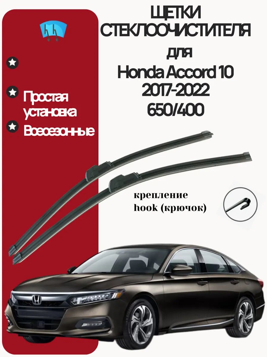 Щетки дворники для Honda Accord 10 Аккорд 10