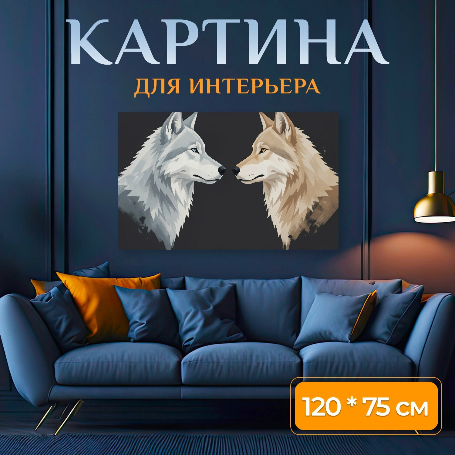 Картина на холсте "Два волка в профиль. Два хищника, выполненные в современном минималистичном стиле: светло-серый и песочный окрас." на подрамнике 120х75 см. для интерьера