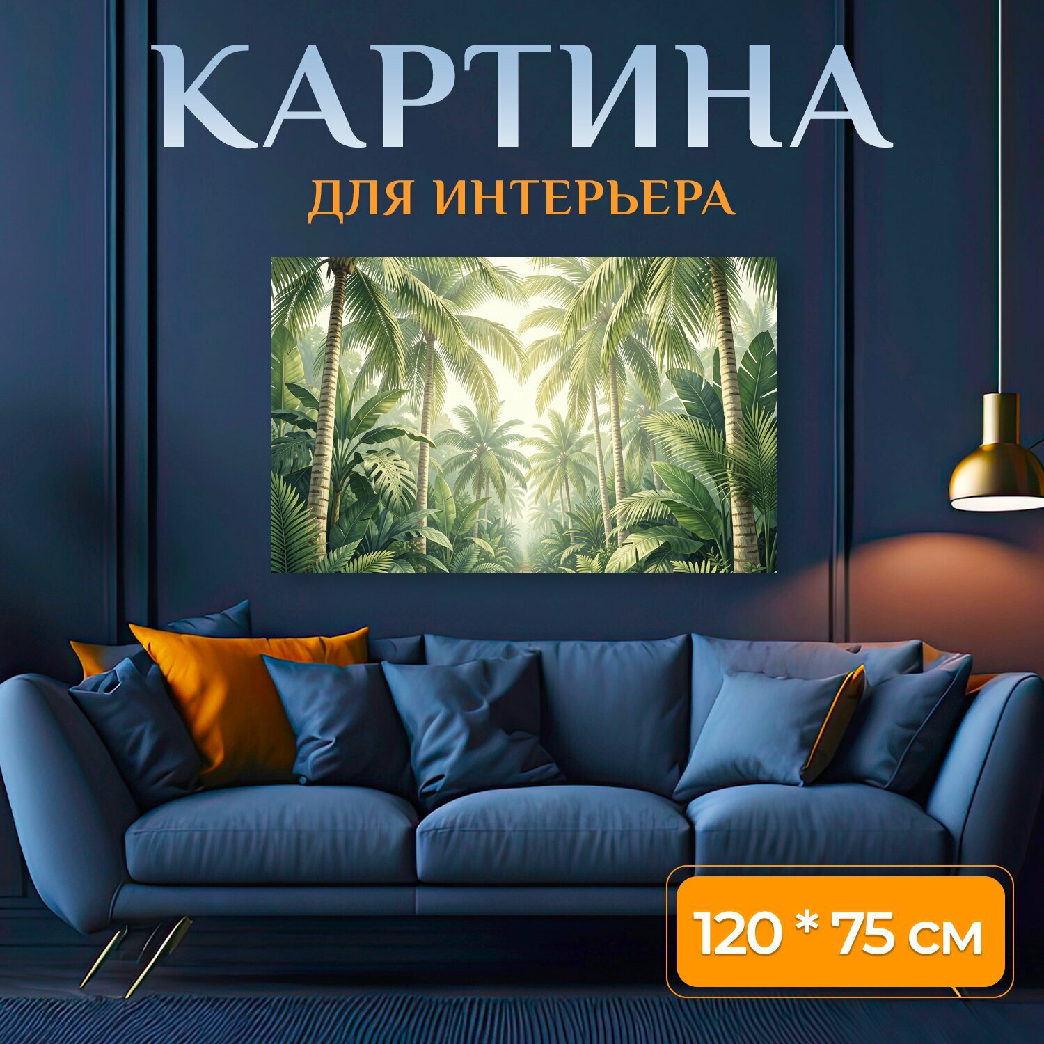 Картина на холсте "Тропический лес с пальмами. Зелёные джунгли с высокими кокосовыми пальмами, густой листвой и узкой тропой в центре. Светлая." на подрамнике 120х75 см. для интерьера