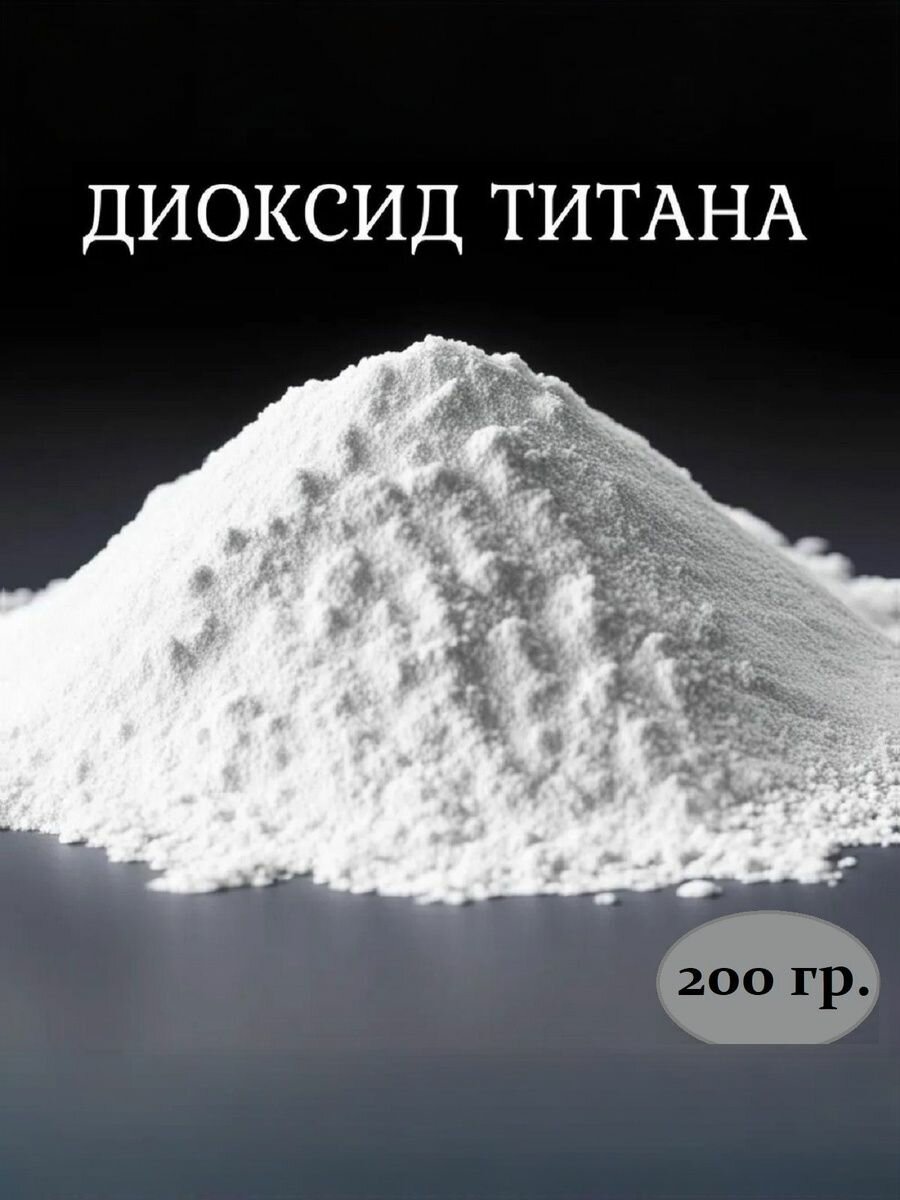 Диоксид титана белый для бетона и гипса, Ti02, 200 гр. не меняет структуру