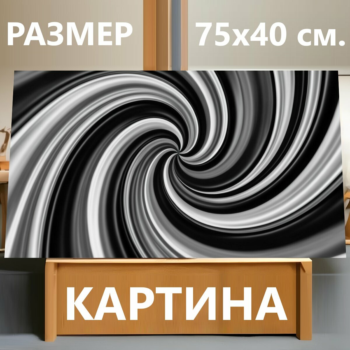 Картина на холсте "Черно-белая абстрактная спираль. Динамичная монохромная композиция с плавными закручивающимися линиями, контрастом черного." на подрамнике 75х40 см. для интерьера