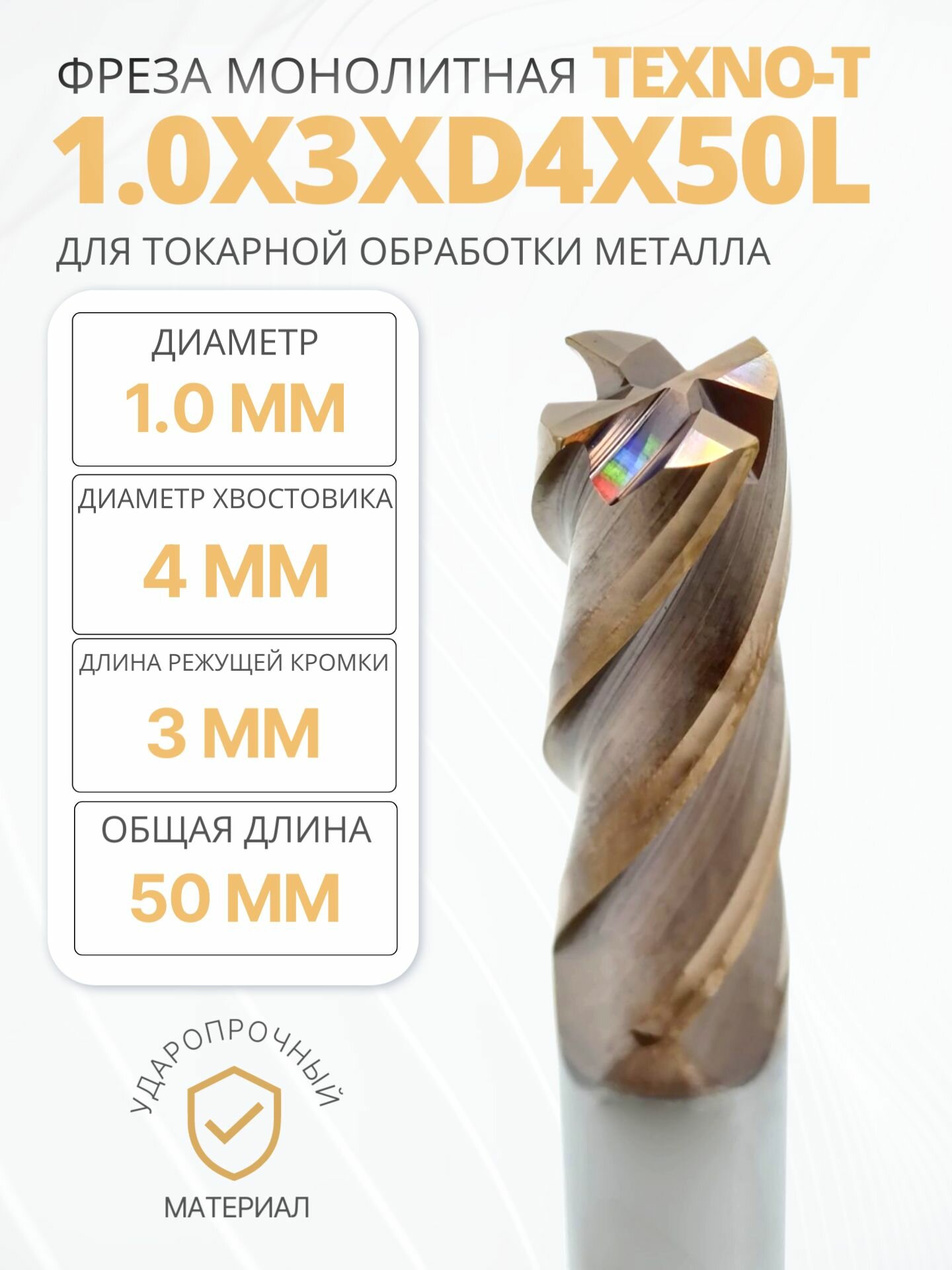 Фреза монолитная 1.0x3xD4x50L TEXNO-T