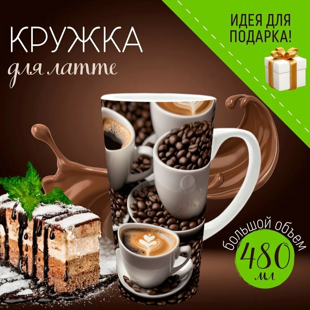 Кружка латте керамическая большая для чая и кофе с прикольным принтом "С изображением кофейных зерен и чашек, подходящие для кофейного уголка" 500 мл.