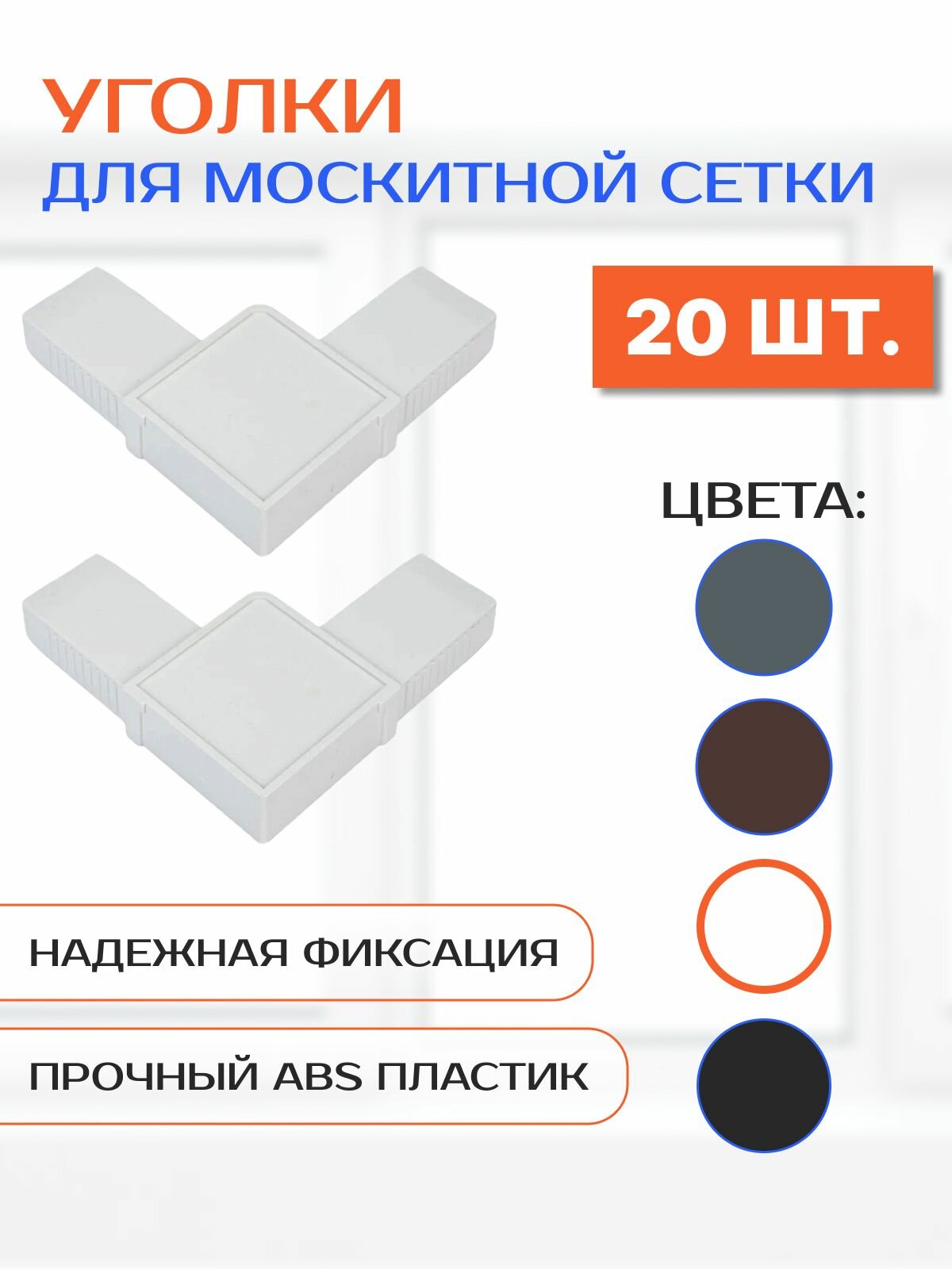 Уголки для москитной сетки, 20 шт, белые