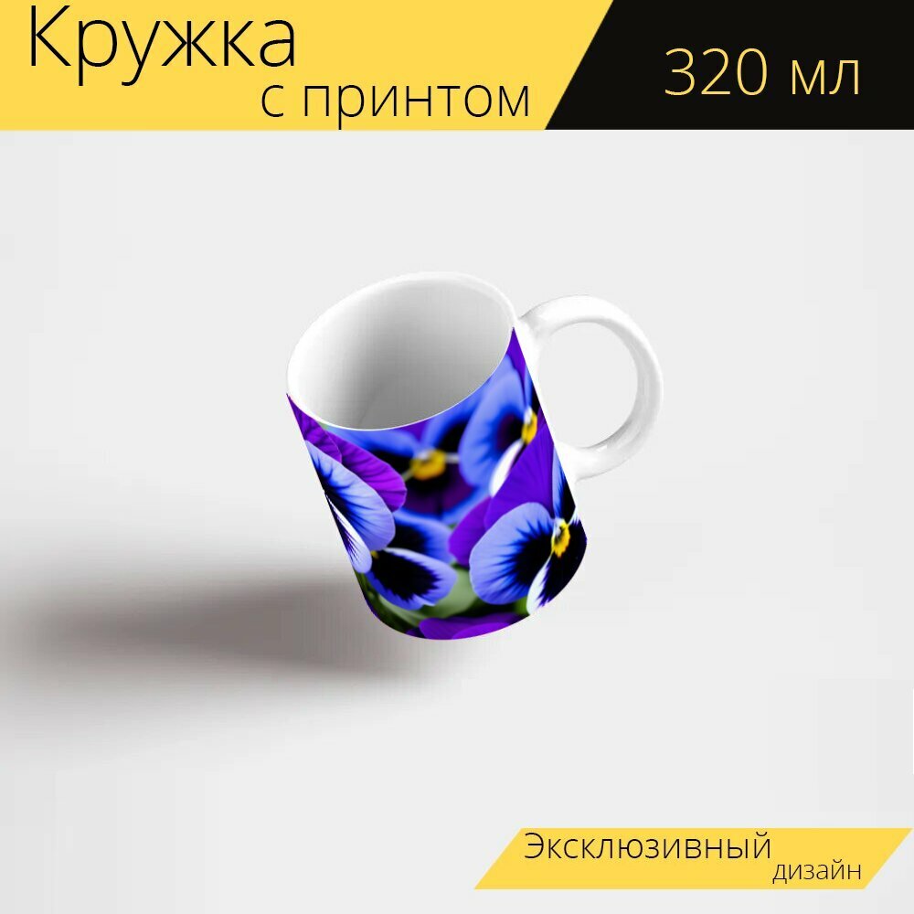 Кружка с рисунком, принтом "Сине-фиолетовые анютины глазки" 320 мл.