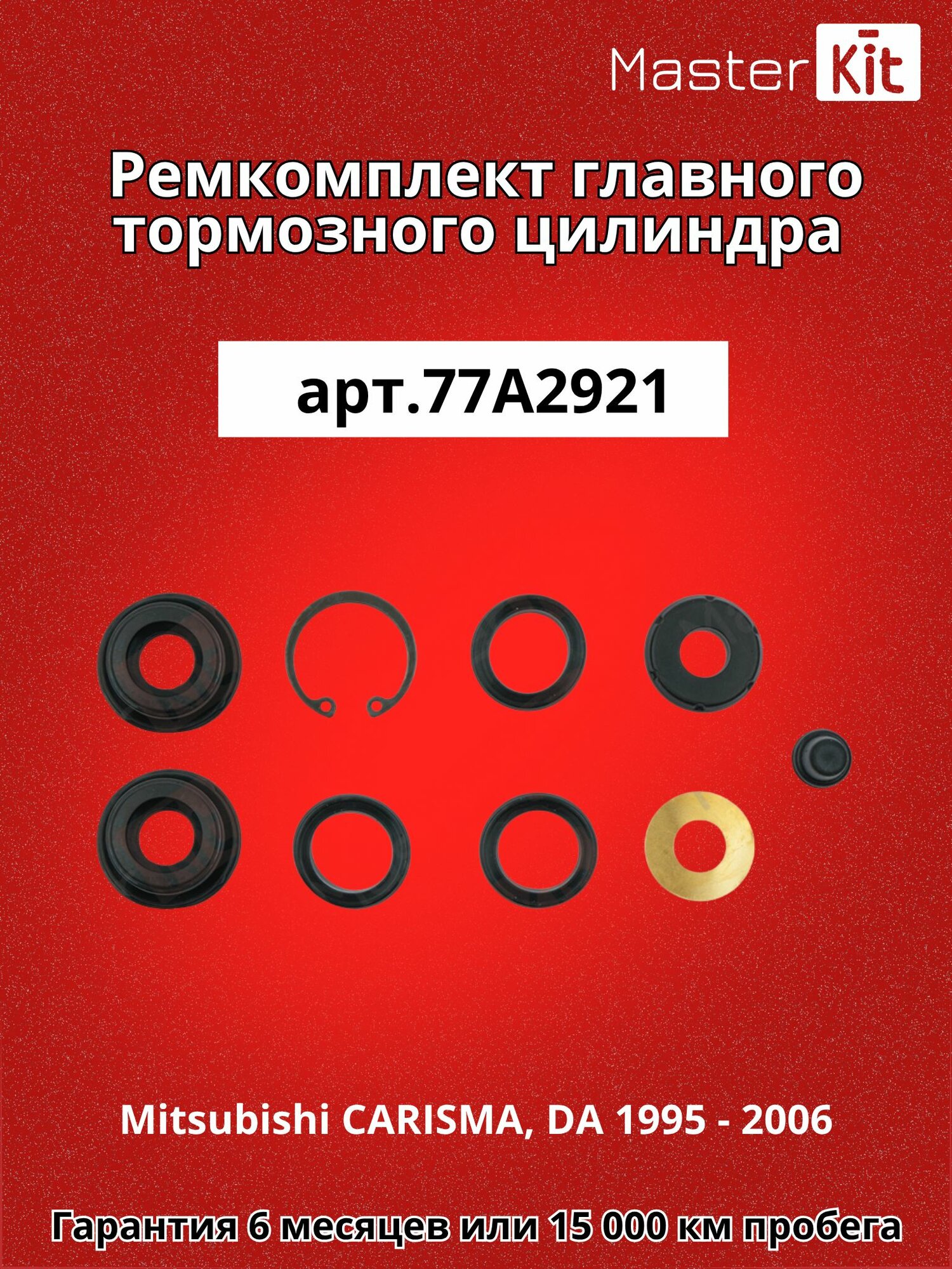 Ремкомплект главного тормозного цилиндра Mitsubishi CARISMA, DA 1995 - 2006 Master Kit 77A2921
