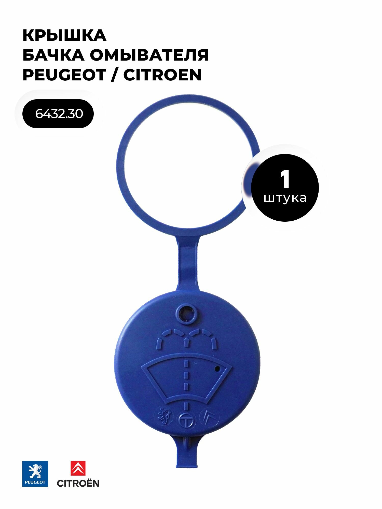 Крышка бачка омывателя лобового стекла совместим с Peugeot - Citroen Пежо Ситроен 643230