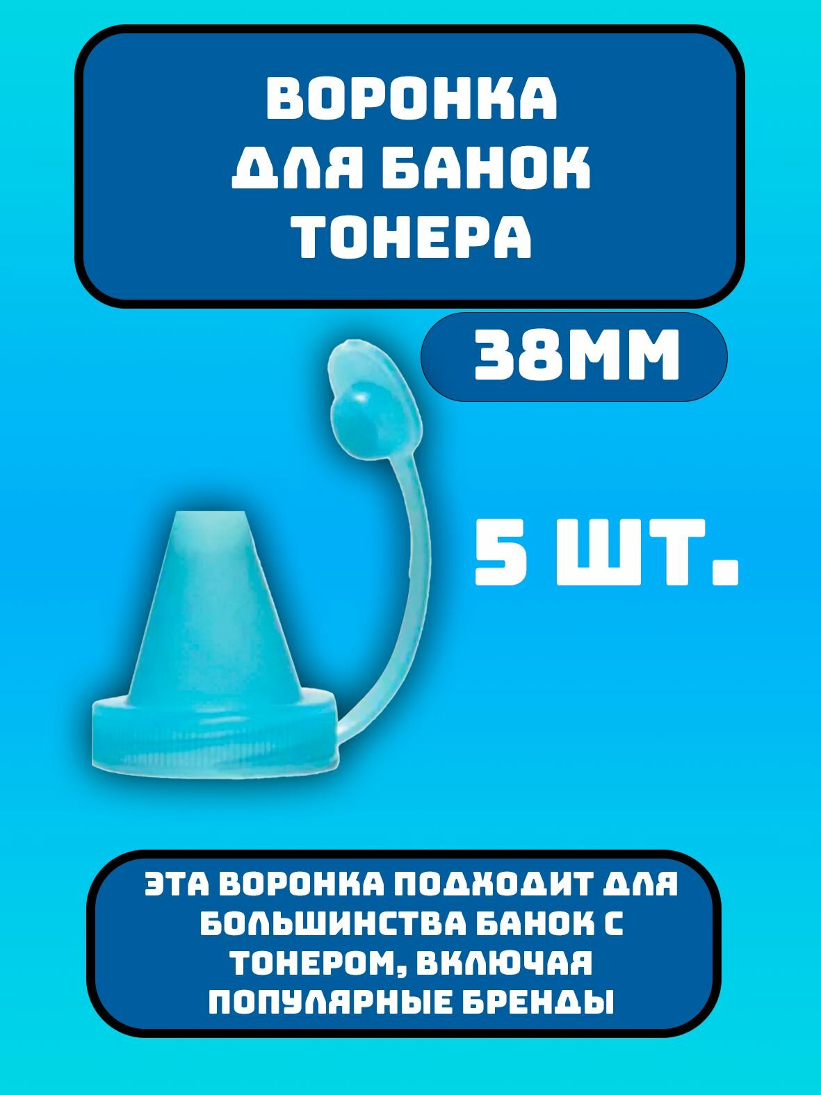Воронка на банку тонера, голубая (2040А) 38мм, 5 шт.