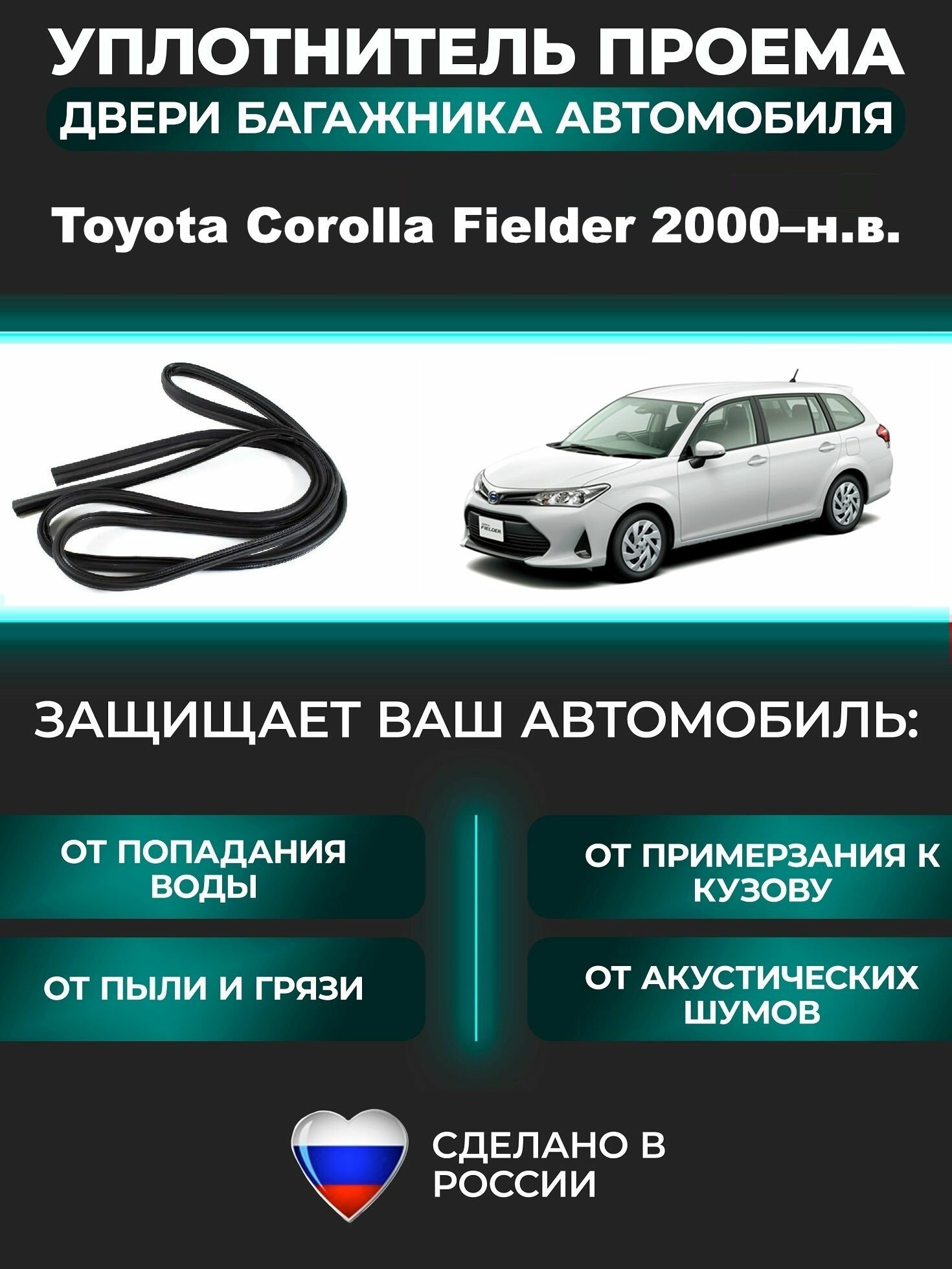 Уплотнитель багажника Toyota Corolla Fielder 2000-н. в. / Тойота Королла Филдер
