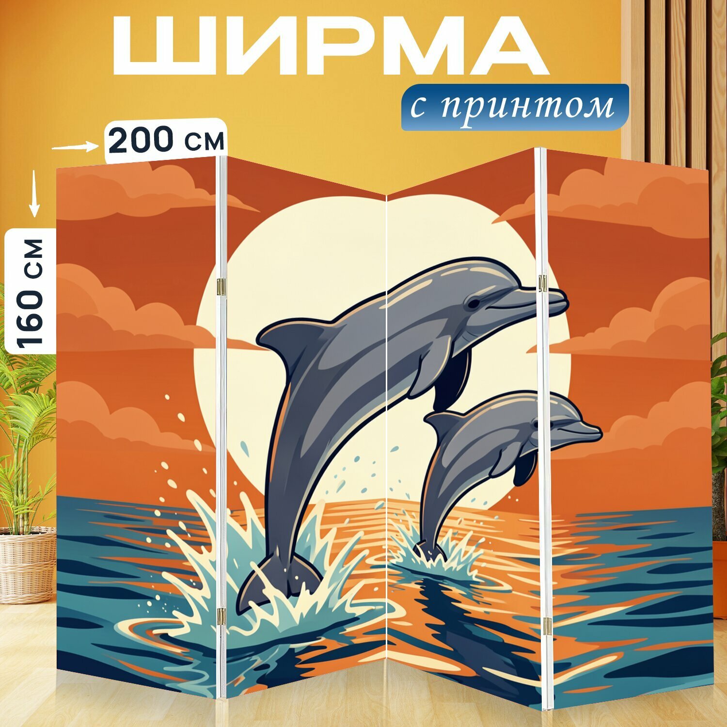 Ширма "Дельфины прыгают в море на закате. Яркая морская сцена в векторном стиле: два дельфина выныривают из." перегородка для зонирования комнаты с принтом 200x160 см. на холсте