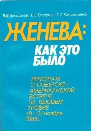 Женева: Как это было.
