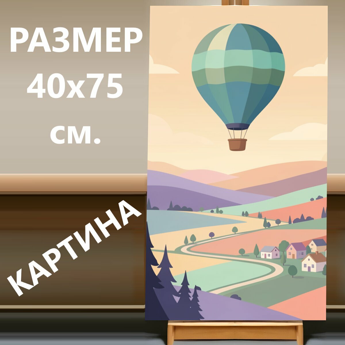 Картина на холсте "Воздушный шар над холмами. Пастельный сказочный ландшафт с парящим аэростатом, волнистыми холмами, хвойным лесом и маленькой." на подрамнике 75х40 см. для интерьера