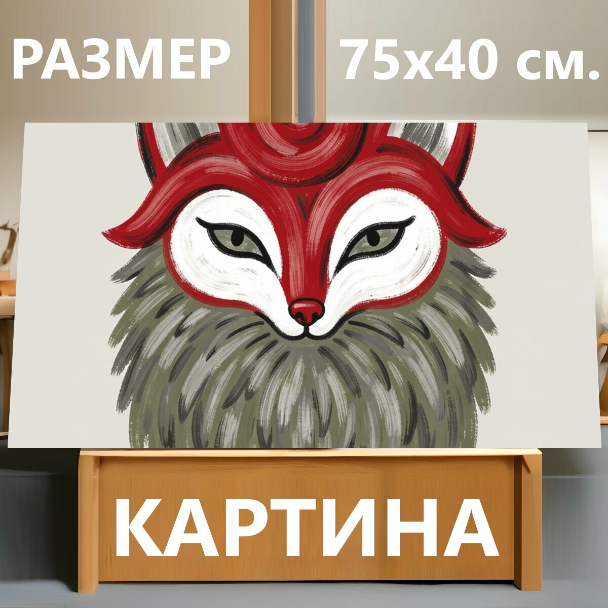 Картина на холсте "Лиса с красной гривой. Графичный образ хитрой лесной красавицы с выразительными глазами, рыже-красными и серыми акцентами, в." на подрамнике 75х40 см. для интерьера
