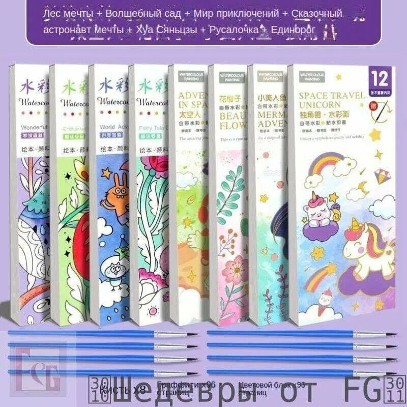 Детская акварельная книжка-раскраска поставляется с красками Полный комплект из 8 книг