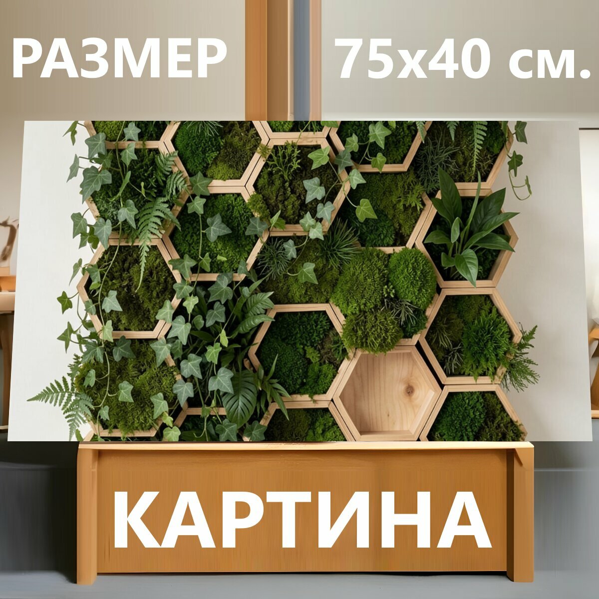 Картина на холсте "Вертикальная фитостена с мхом. Декоративная композиция из деревянных шестиугольных модулей с густой зеленью, мхом." на подрамнике 75х40 см. для интерьера