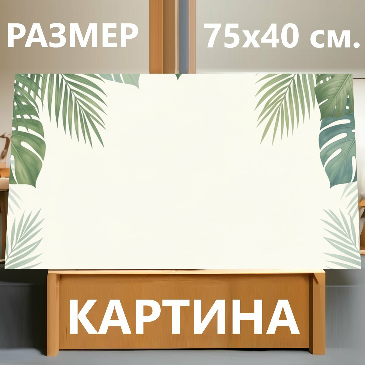 Картина на холсте "Тропические листья на светлом фоне. Нежная ботаническая композиция с крупными пальмовыми и монстерными листьями по краям, в." на подрамнике 75х40 см. для интерьера