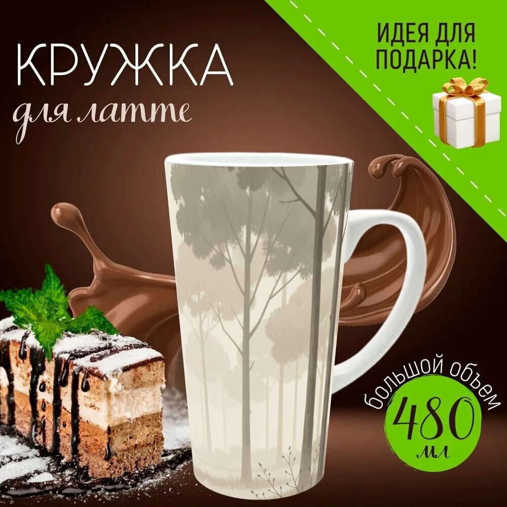 Кружка латте керамическая большая для чая и кофе с прикольным принтом "Туманный лес с высокими деревьями. Светлая лесная чаща в мягкой дымке, тонкие стволы и раскидистые." 500 мл.