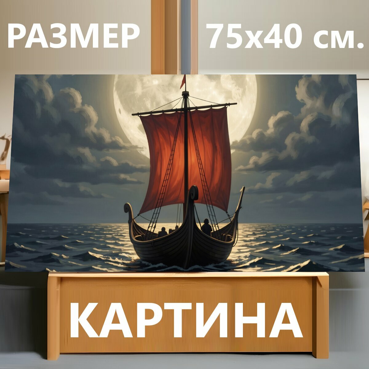 Картина на холсте "Корабль под луной в море. Мистический ночной морской пейзаж: парусник с алым парусом на тёмной воде, огромная полная луна." на подрамнике 75х40 см. для интерьера