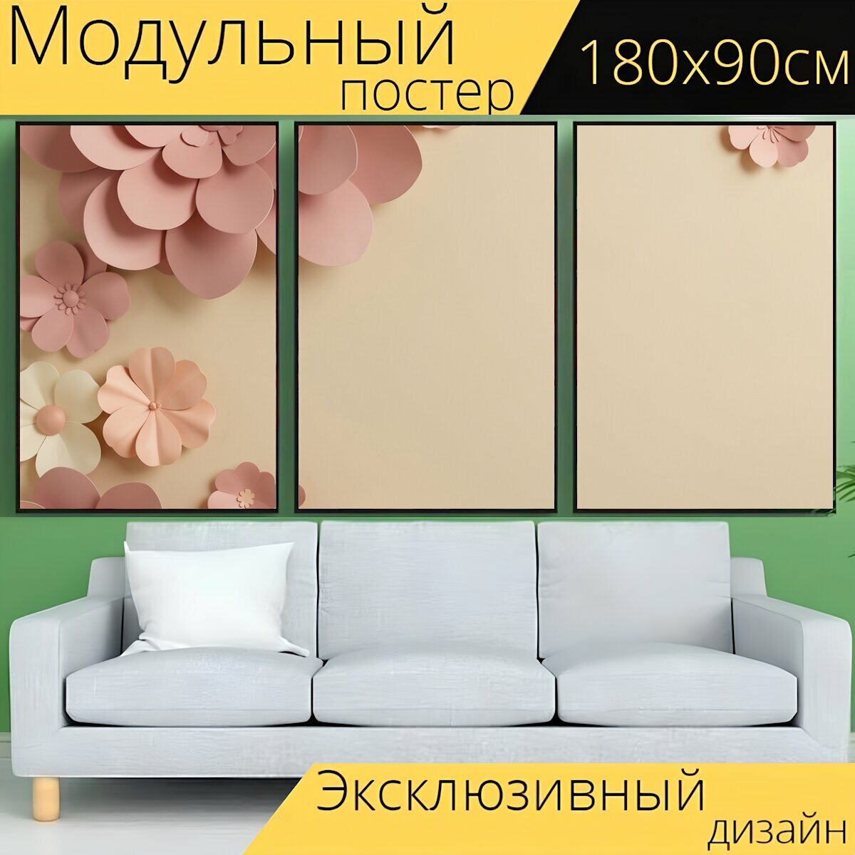 Модульный постер "Объемные цветы на бежевом фоне. Нежная 3D композиция из бумажных цветов в пудрово-розовых, персиковых и кремовых." 180 x 90 см. для интерьера на стену в тубусе