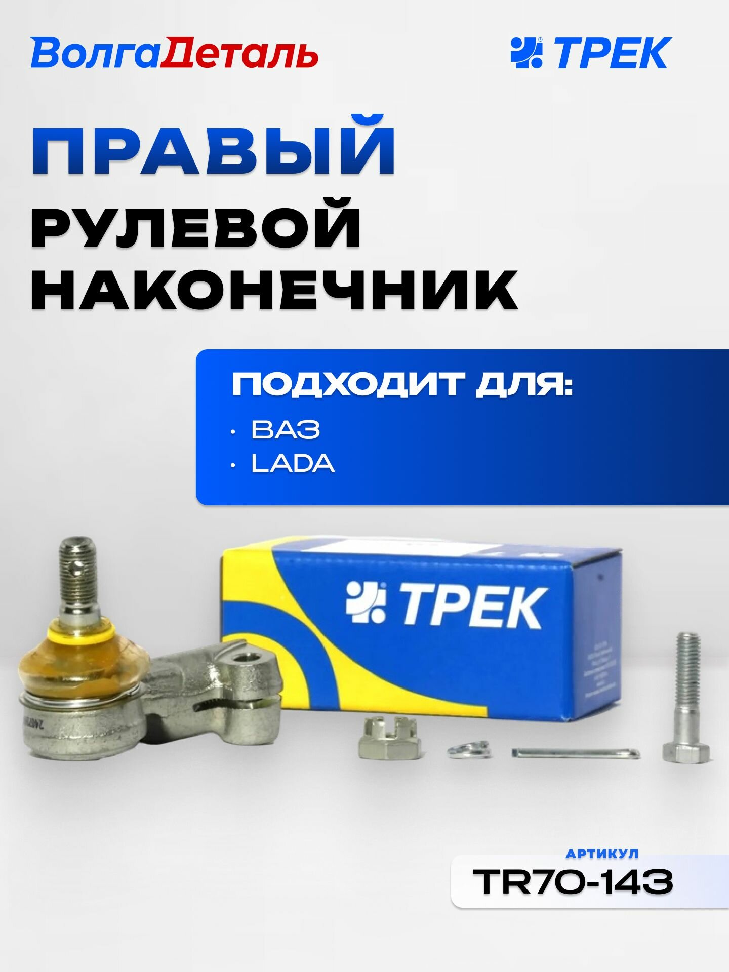 Наконечник рулевой правый для Lada Granta, Kalina, Priora Чемпион трек